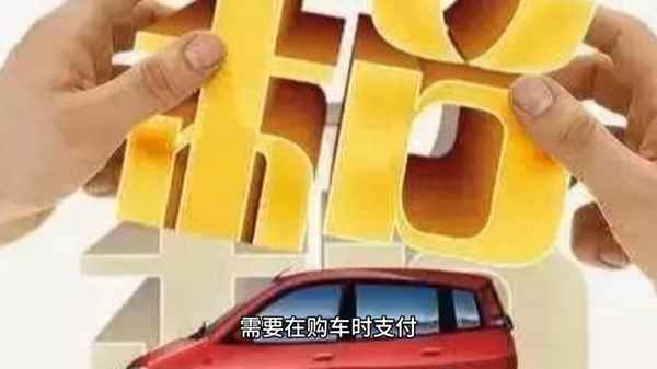 买新车需要交哪些费用 买新车需要交哪些费用和手续费 试驾评测 华网