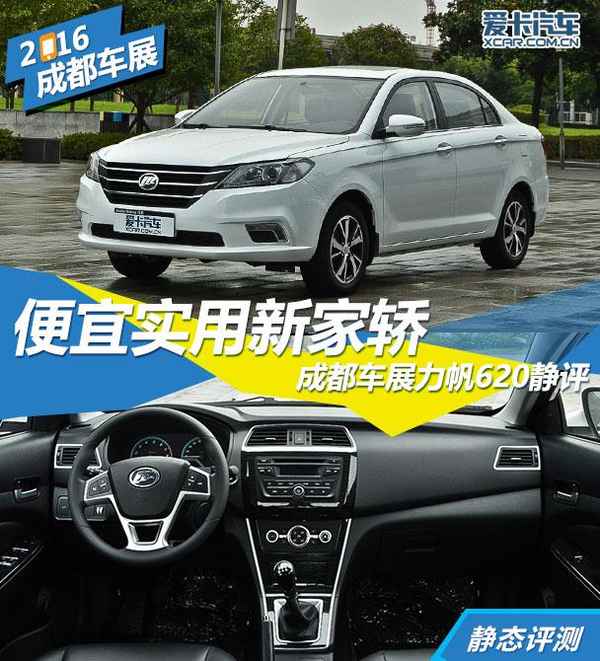 力帆汽车620、力帆汽车620图片 车市行情 华网